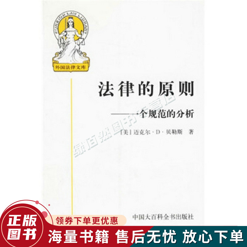 法律的原则：一个规范的分析