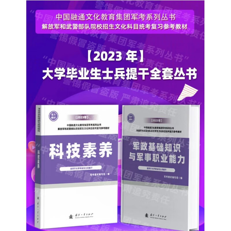 提干军考备考2023大学生士兵提干预考2024提干备考2023年军考提干军政基础与军事职业能力科技知识国防工业本科提干中国融通文化军考系列解放军和武警部队 2023提干教材 176