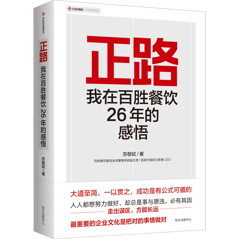 正路 我在百胜餐饮26年的感悟 图书