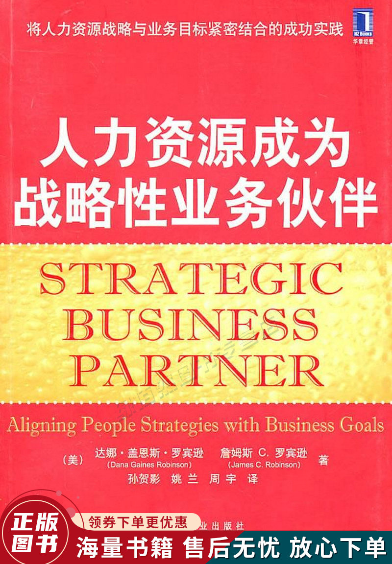 人力资源成为战略性业务伙伴