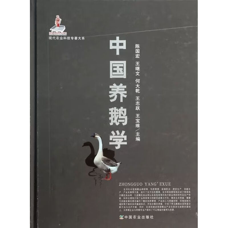 中国养鹅学 陈国宏王继文何大乾王志跃王宝维 主编 畜牧/养殖科技 中国农业出版社97871091