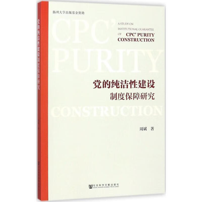党的纯洁性建设制度保障研究 周斌