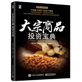 大宗商品投资宝典 欧立奇 等编著【书】