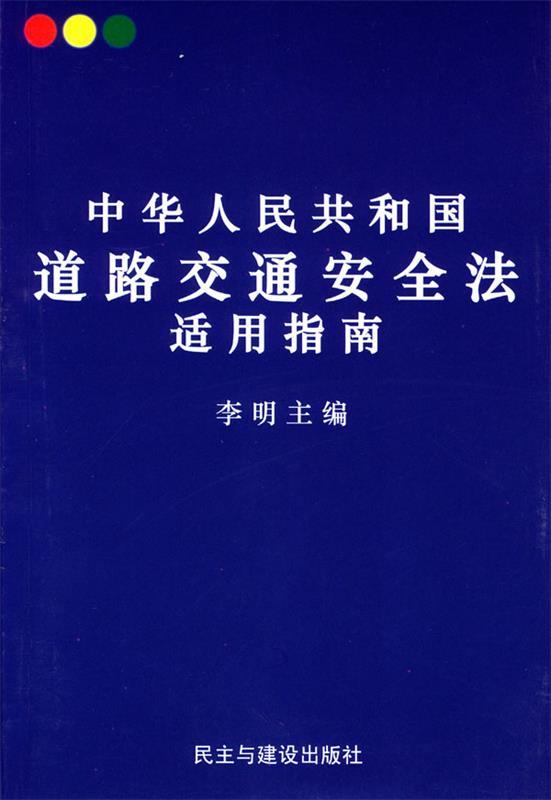 中华人民共和国道路交通安全法适用指南