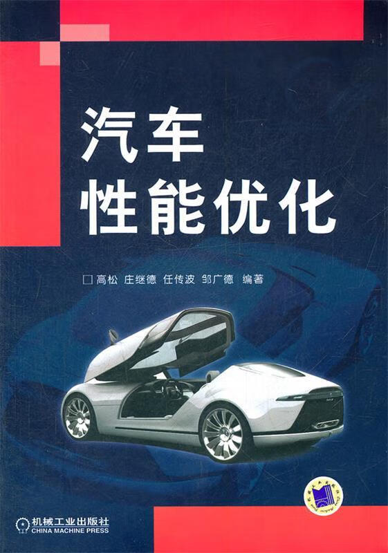 汽车性能优化 高松等编著 机械工业出版社