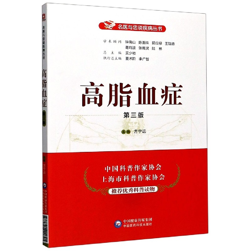 高脂血症(第3版)/名医与您谈疾病丛书