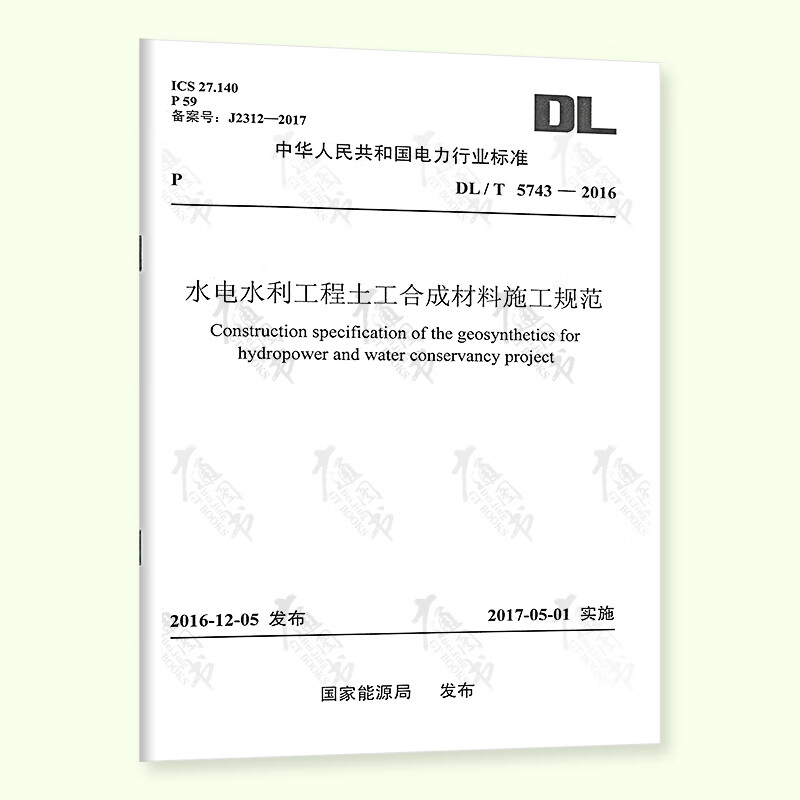 【按需印刷】DL/T 5743—2016 水电水利工程土工合成材料施工规范