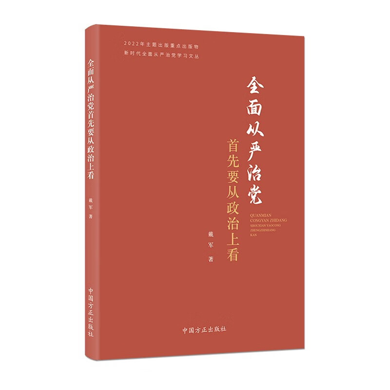 全面从严治党首先要从政治上看（新时代全面从严治党学习文丛）