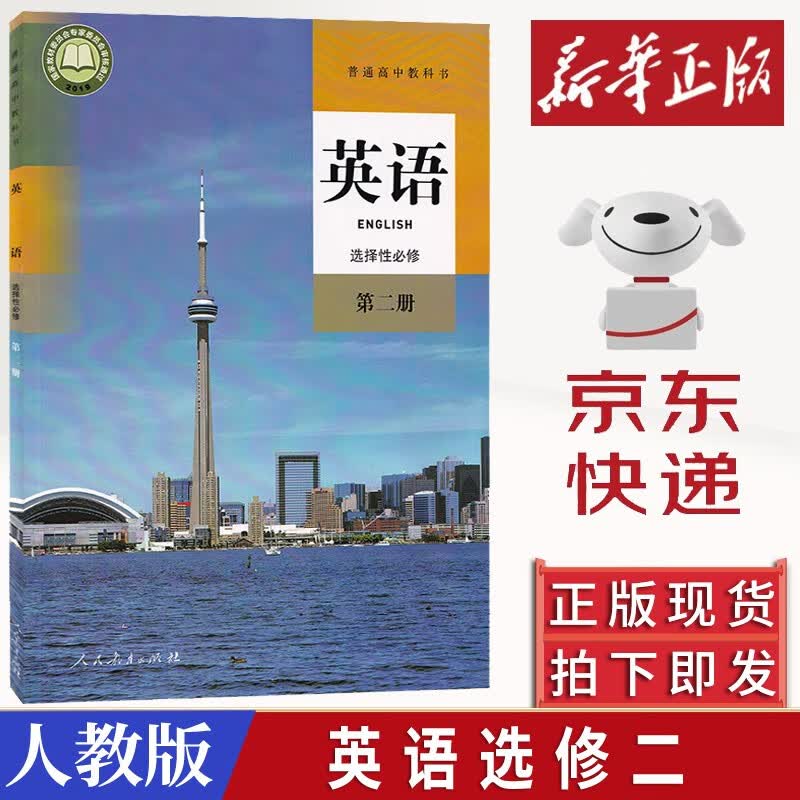 【新华直销2023新版】人教版高中英语选择性必修第二册教材课本高中人教版选修2英语教科书人民教育出 高中英语选择性必修第二册