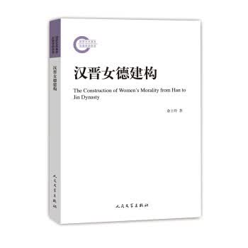 汉晋女德建构 俞士玲 著【书】