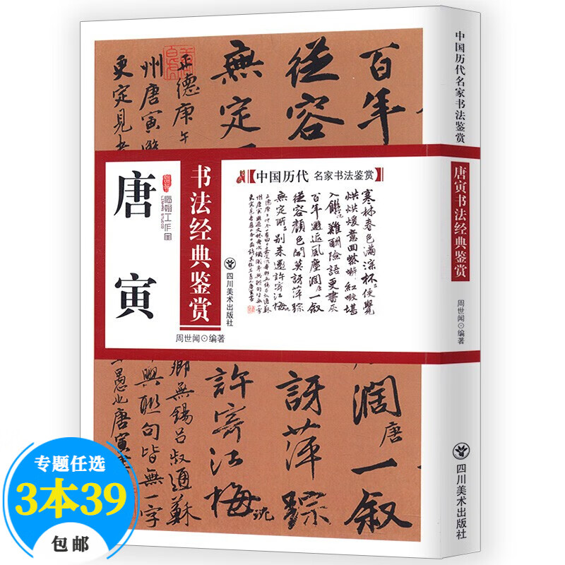 【包邮】碑帖中国历代名家书法鉴赏墨迹欣赏 唐寅书法经典鉴赏书落花诗册等
