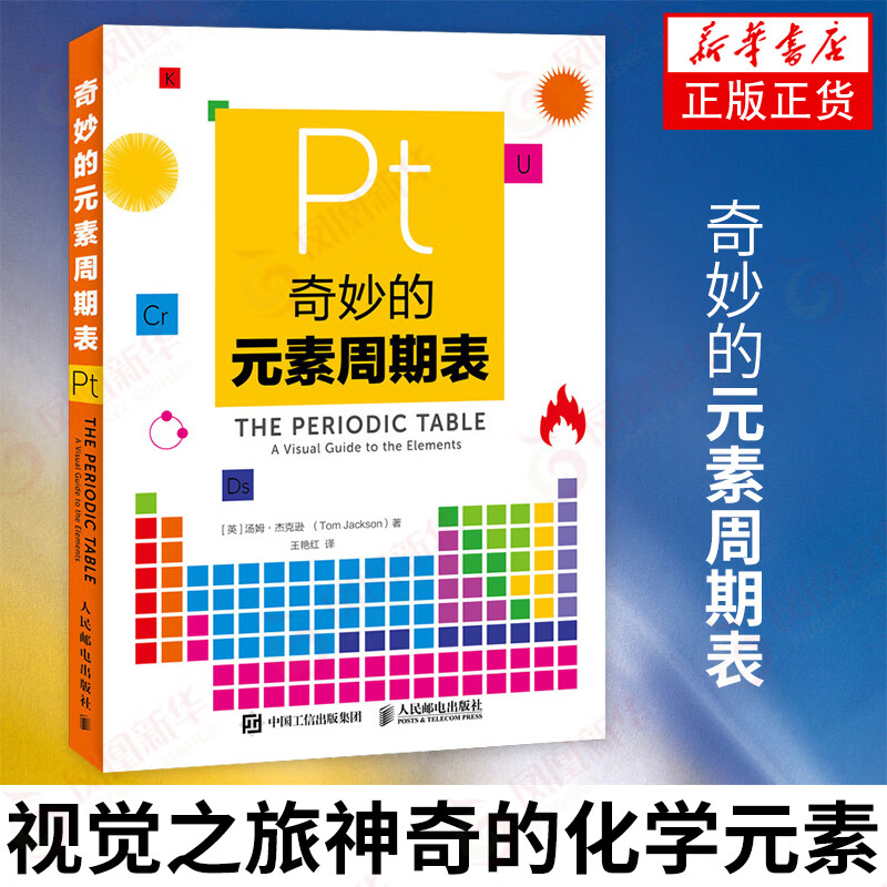 奇妙的元素周期表 视觉之旅神奇的化学元素 疯狂化学科普书籍