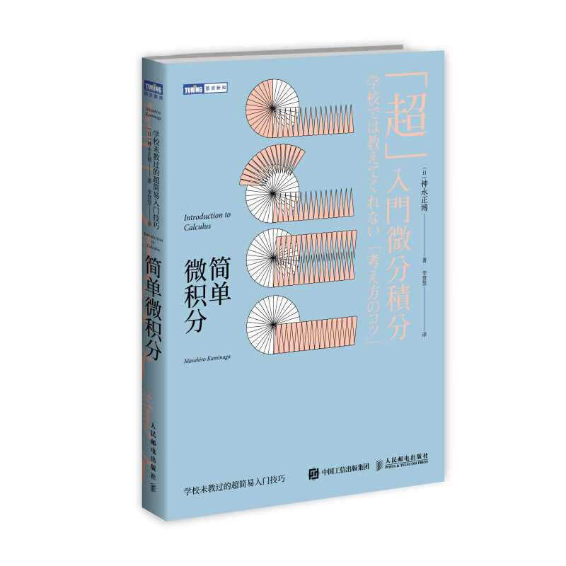 普林斯顿微积分读本（修订版）(图灵出品) 普林斯顿概率论读本