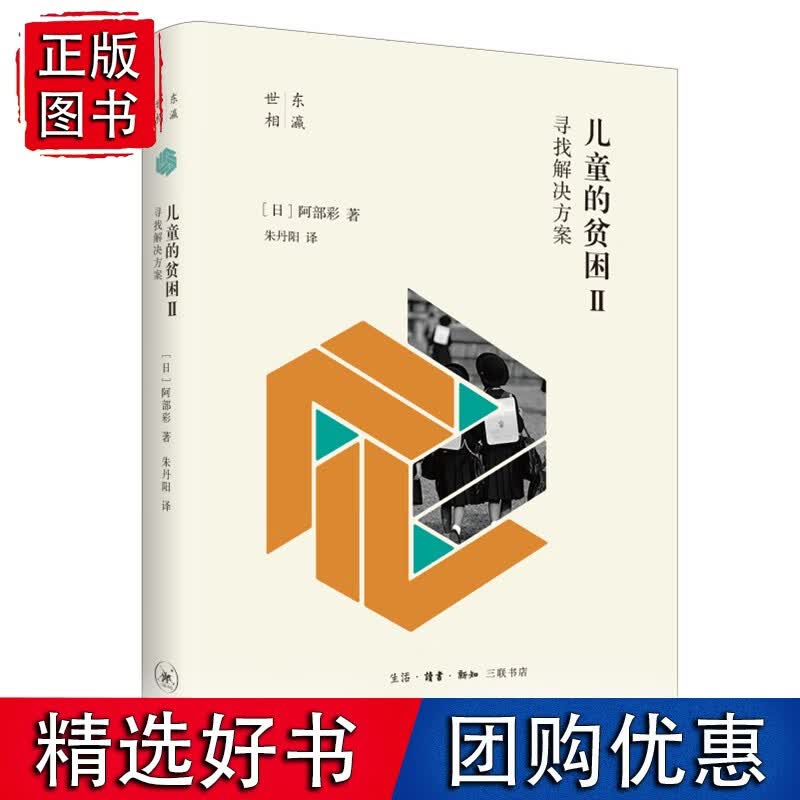 儿童的贫困：寻找解决方案