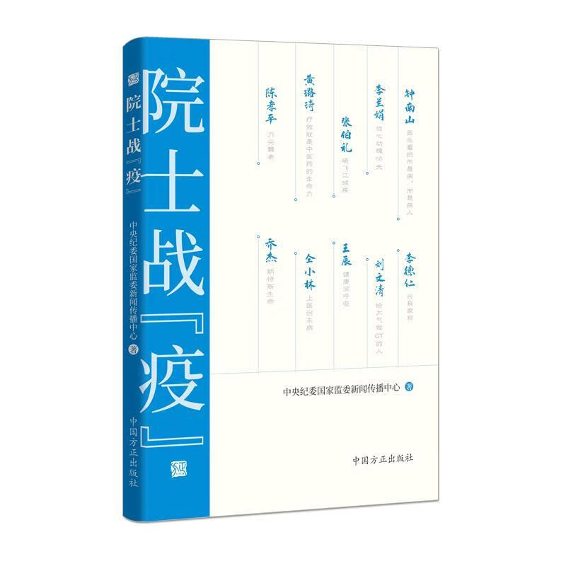 院士战“疫” 中央纪委国家监委新闻传播中心 编 中国方正出版社