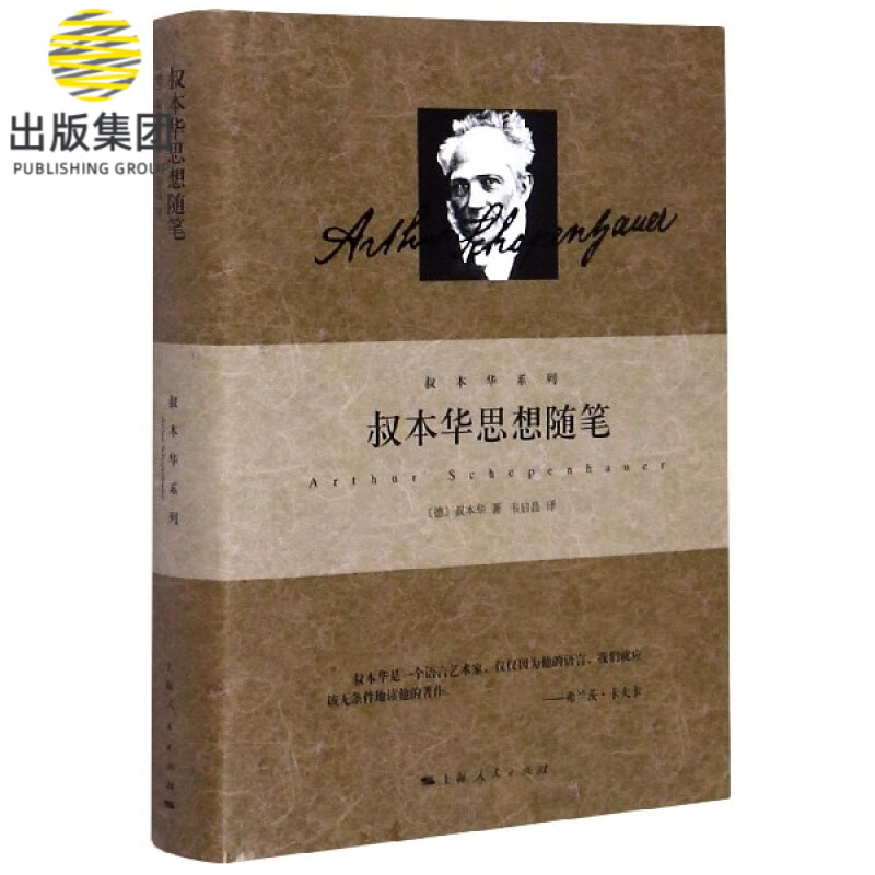 叔本华思想随笔(精)/叔本华系列