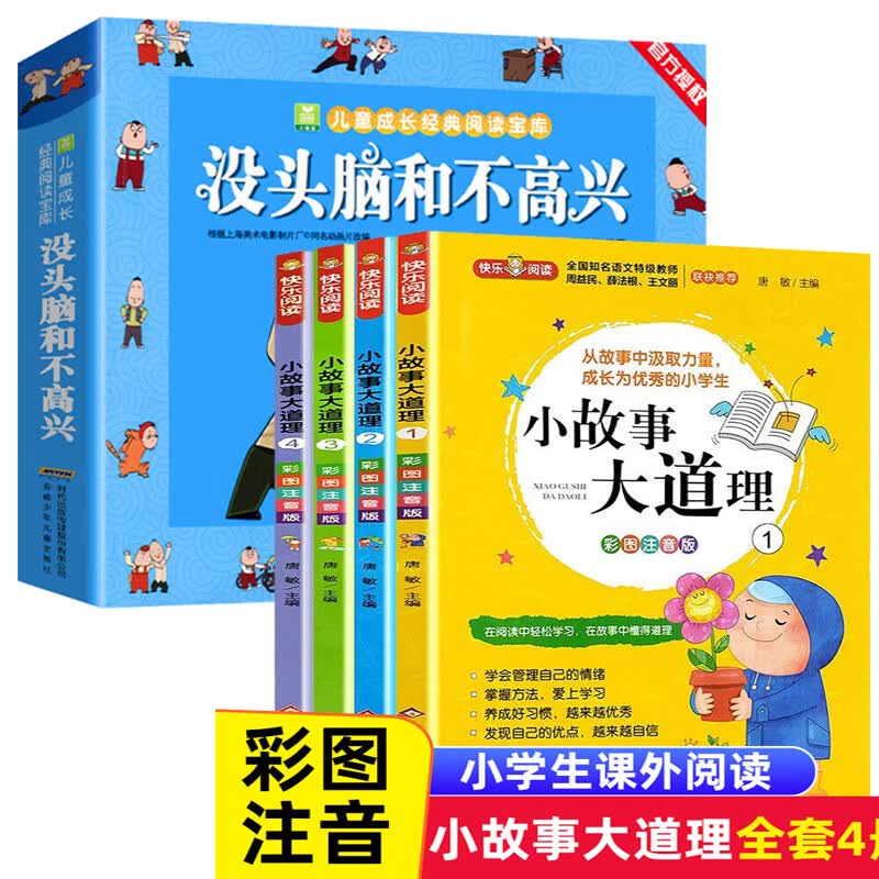 二年级阅读课外书籍 没头脑和不高兴漫画注音版一年级看的儿童故事书非老师读物小学生适合7-8-9岁带拼音绘本 5册：小故事大道理+没头脑和不高兴
