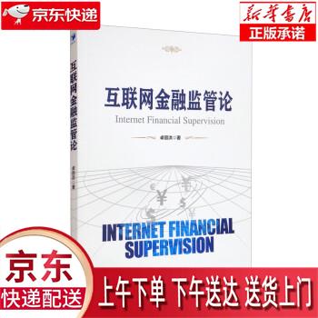 【新华畅销图书】互联网金融监管论 卓丽洪 经济管理出版社
