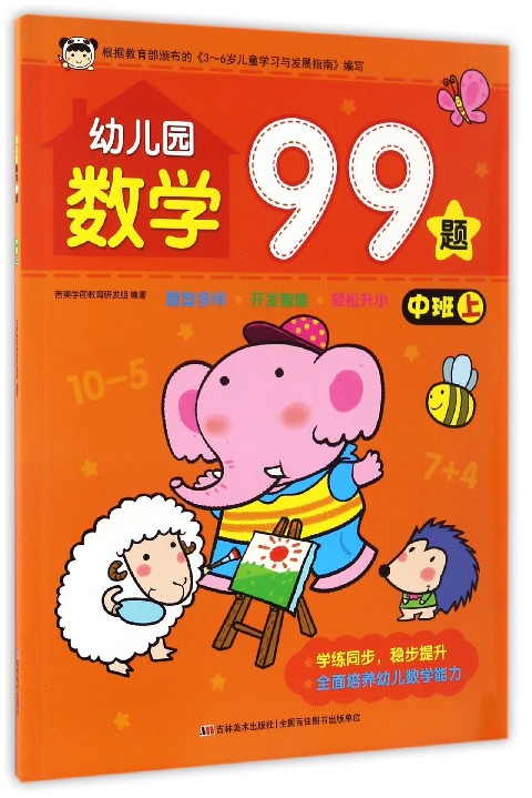 幼儿园数学99题(中班上)