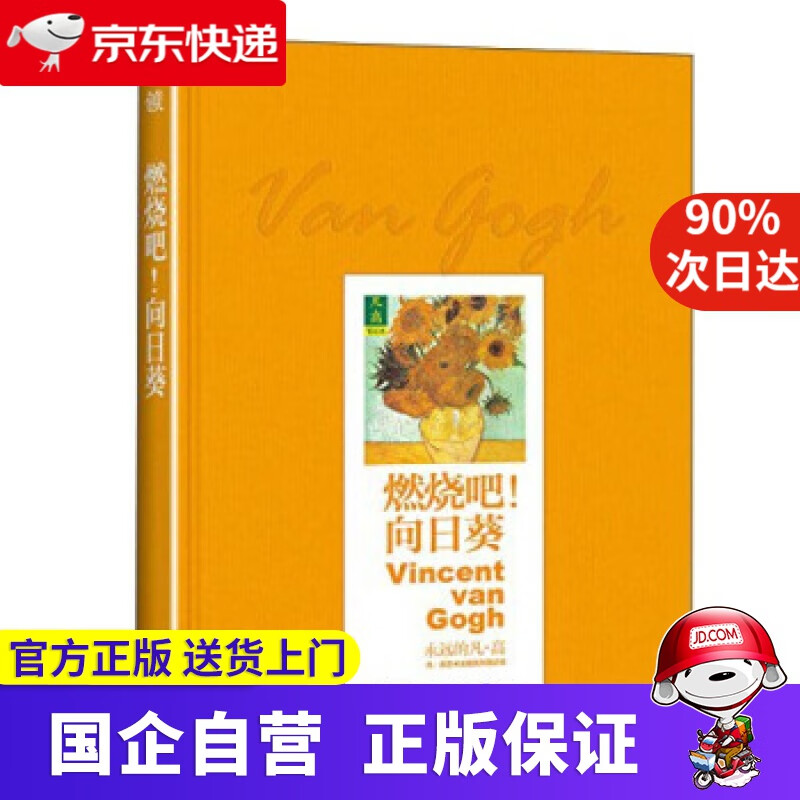 燃烧吧向日葵 [荷] 凡·高 著 鹭江出版社 9787545909807