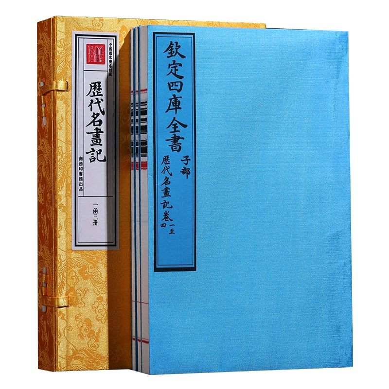 文津阁四库全书《历代名画记》一函三册原大原色原样商务印书馆出版