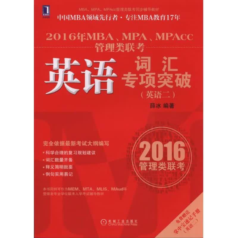2016年MBAMPAMPAcc管理类联考英语词汇专项突破(英语二) 机械工业出版社9787111483335