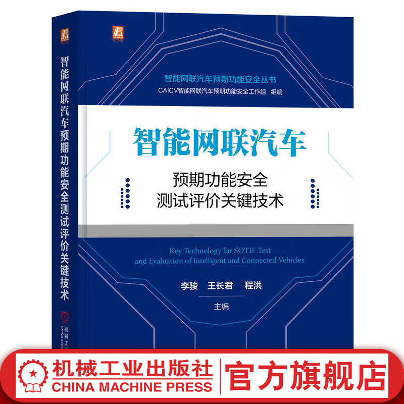 官网 智能网联汽车预期功能安全测试评价关键技术 李骏 王长君 程洪 智能网联汽车预期功能安全研究技术书籍
