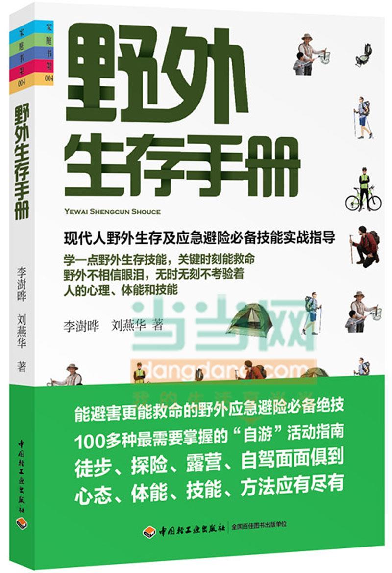 野外生存手册-家庭书架 李澍晔,刘燕华著