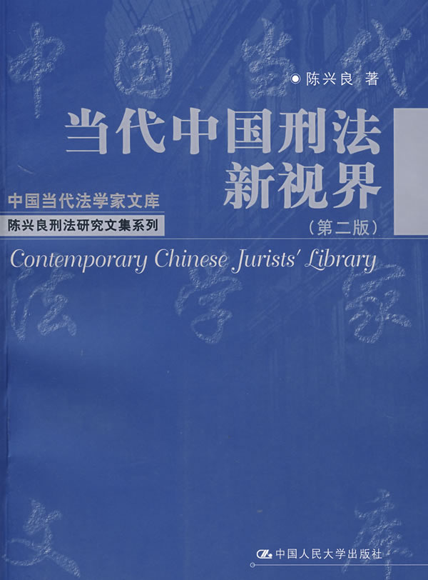 当代中国刑法新视界