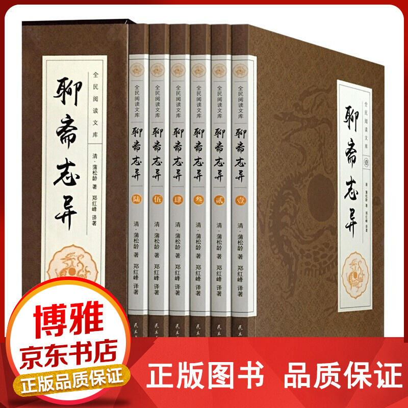 聊斋志异 6册蒲松龄著 【百元神卷】