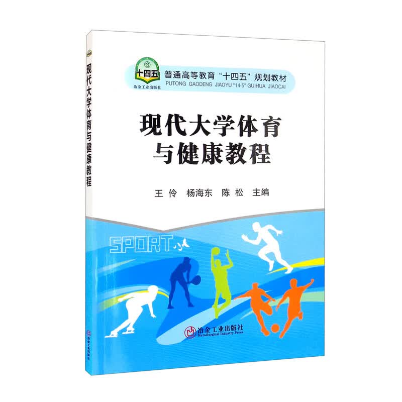 现代大学体育与健康教程
