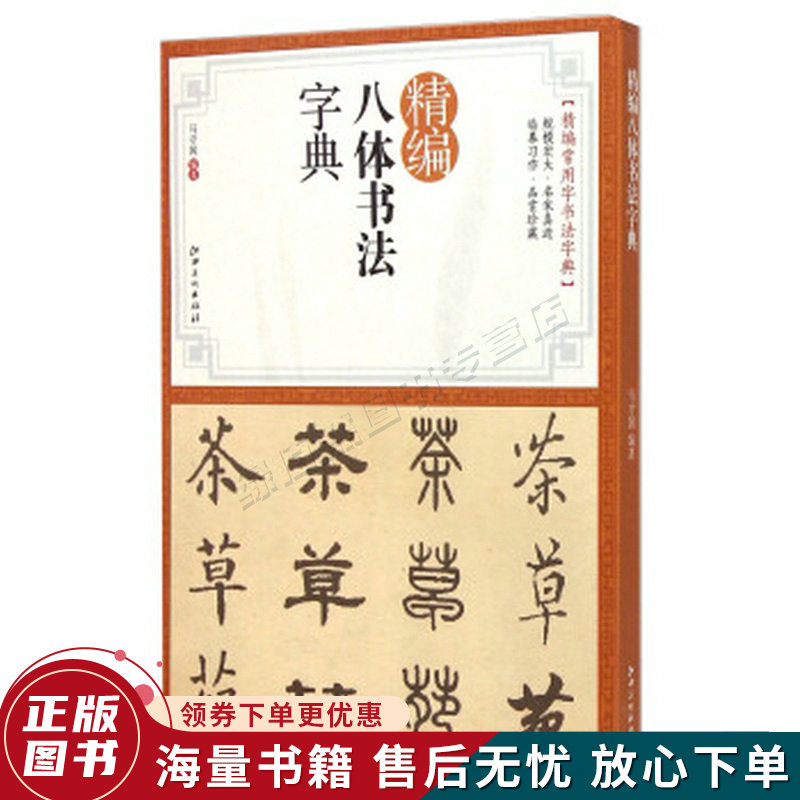 精编八体书法字典