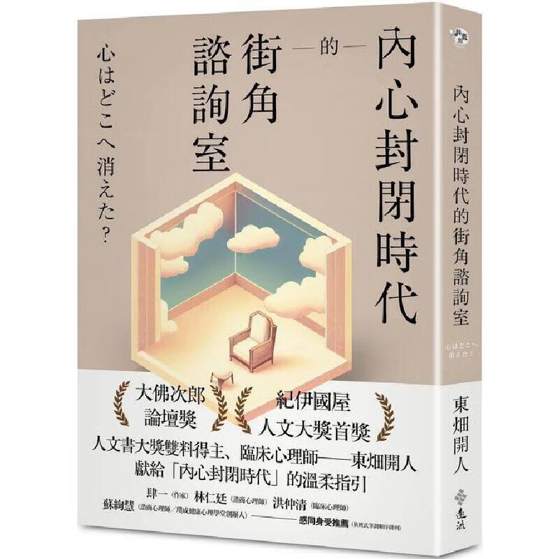 预售 内心封闭时代的街角咨询室 远流 东畑开人