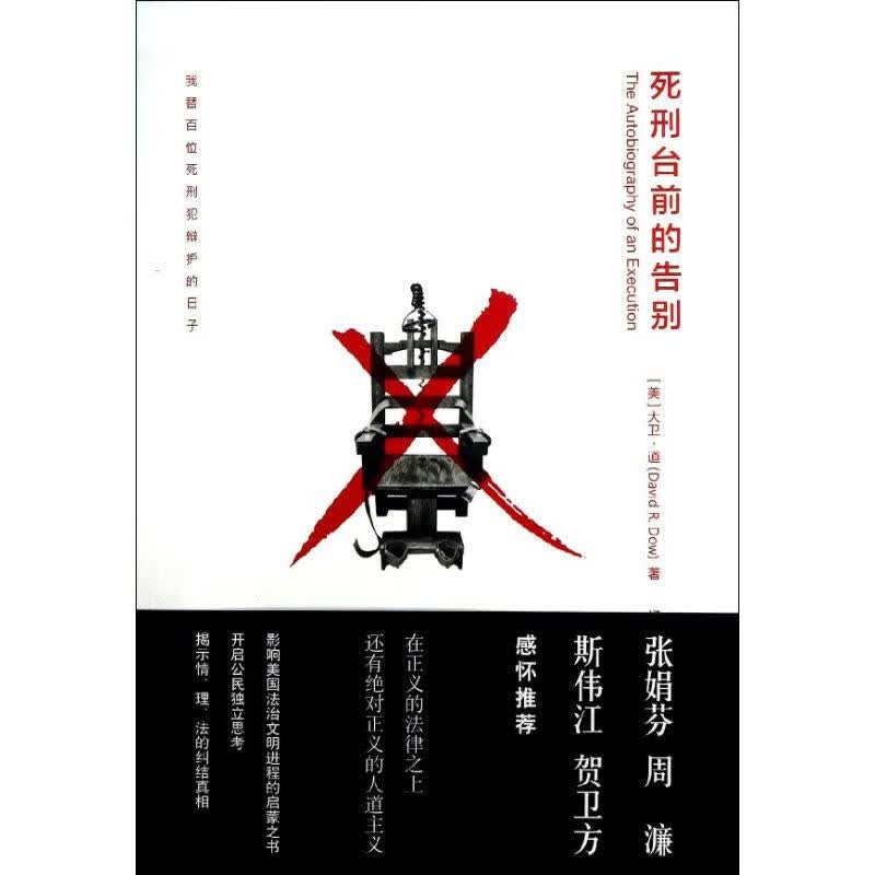 死刑台前的告别 (美)道 法律/法律史