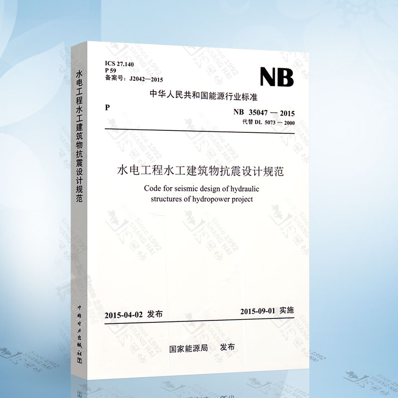NB 35047-2015 水电工程水工建筑物抗震设计规范