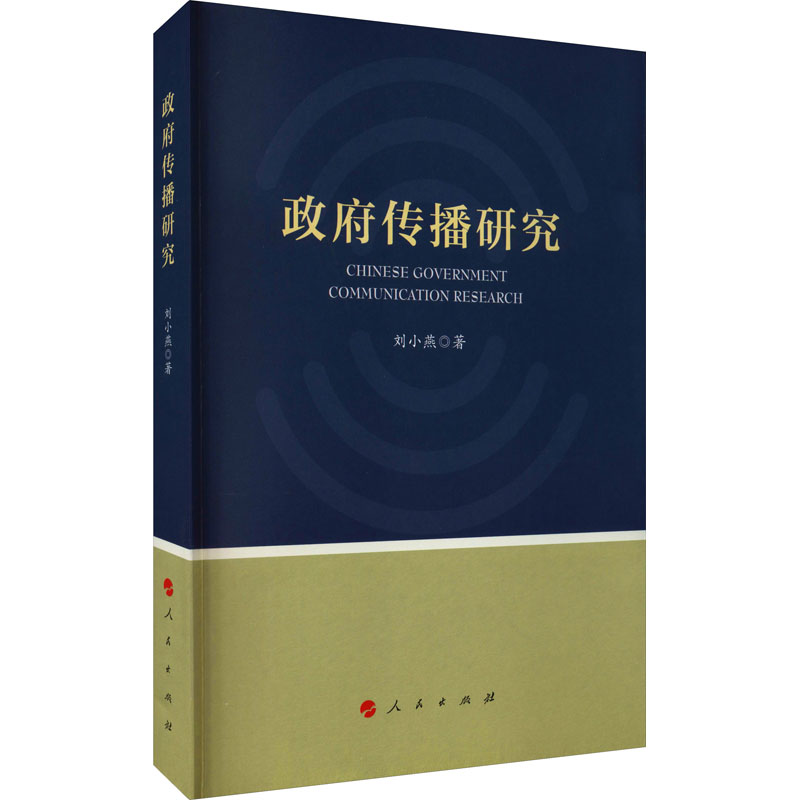 政府传播研究 图书
