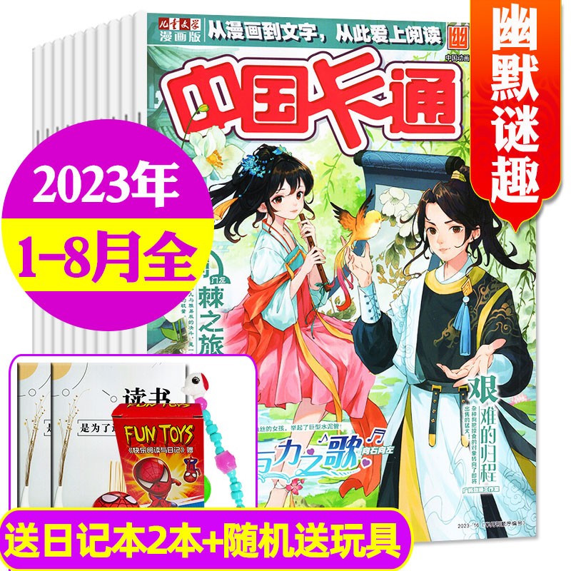 中国卡通漫画书杂志2023年1-8月【另有全/半年订阅可选】故事/幽默谜趣儿童中小学生课外阅读小说非2022年过期刊 幽默谜趣版【赠日记本2个+玩具】2023年1-8月