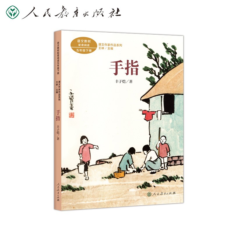手指 五年级下册 丰子恺著 插图版 人教版课文作家作品系列 语文教材配套读物 同名作品收入中小学语文教科书