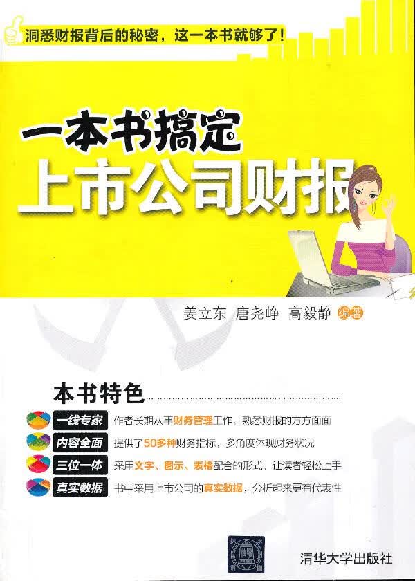 一本书搞定上市公司财报