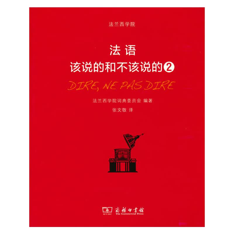 法语：该说的和不该说的2