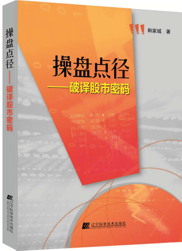 操盘点径--破译股市密码