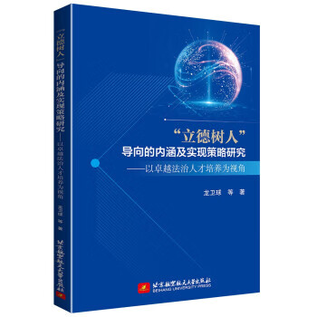“立德树人”导向的内涵及实现策略研究：以卓越法治人才培养为视角 龙卫球等 著 北京航空航天大学出版社