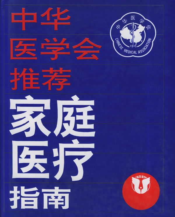 【书】家庭医疗指南