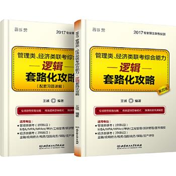 管理类、经济类联考综合能力·逻辑套路化攻略