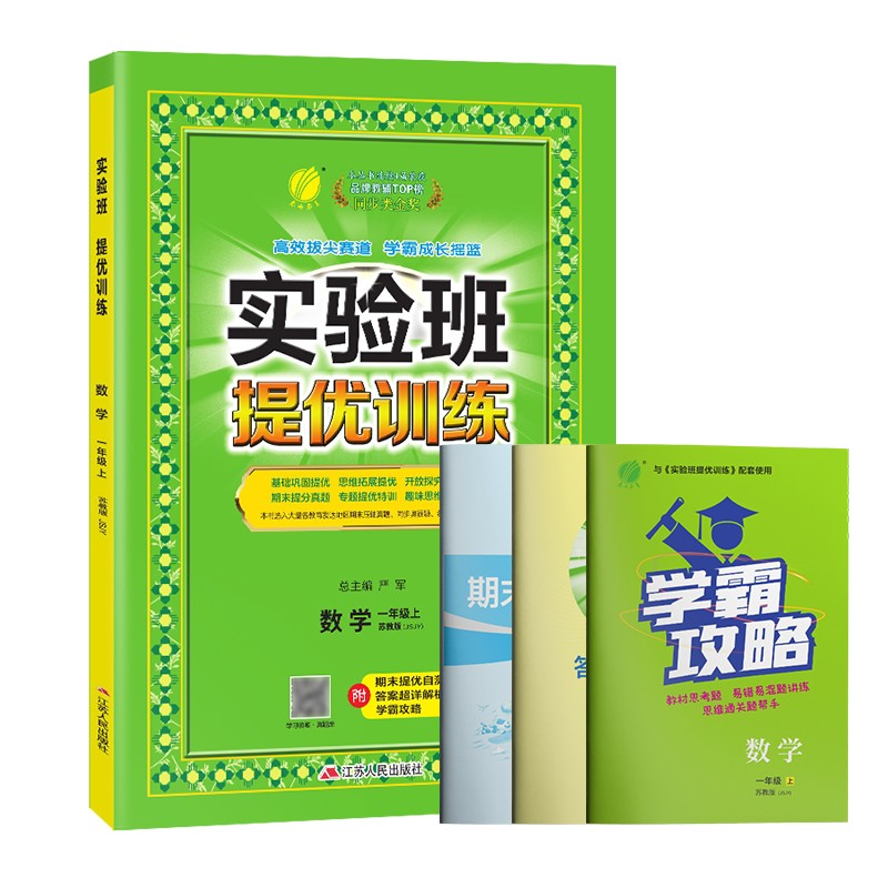 实验班提优训练 小学数学一年级上册苏教版(JSJY)课时同步强化练习2022年秋季 含答案期末真卷