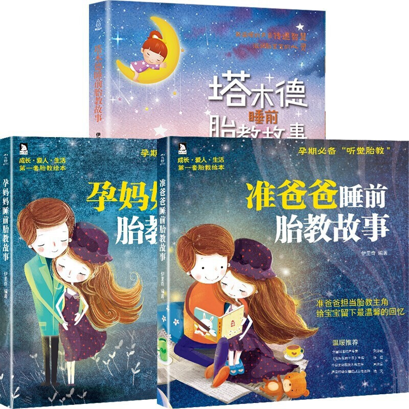 【自选】准爸爸+孕妈妈睡前胎教故事书  十月怀胎书籍 孕妇看的书 胎教书籍 塔木德+孕妈妈+准爸爸胎教故事