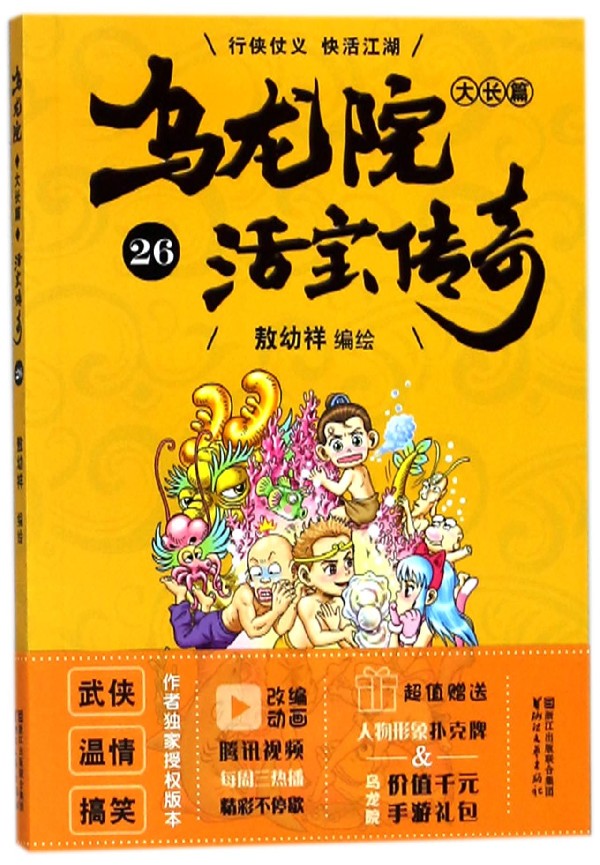 【官方】乌龙院大长篇(活宝传奇26)