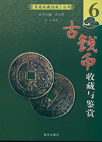 古钱币收藏与鉴赏【精选】