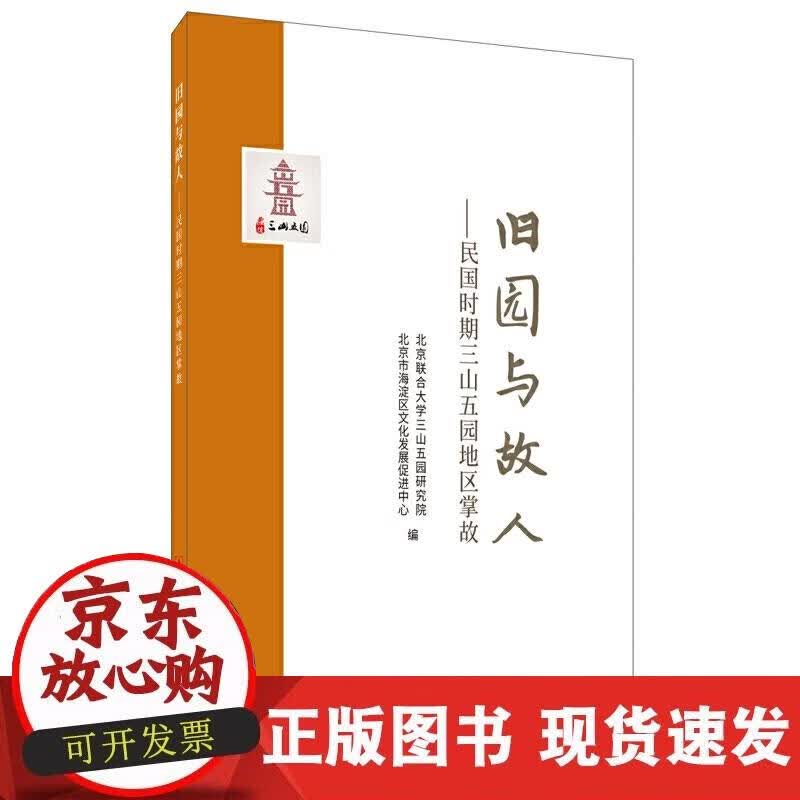 【现货】旧园与故人:民国时期三山五园地区掌故