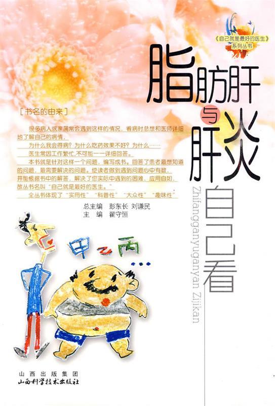 脂肪肝与肝火自己看